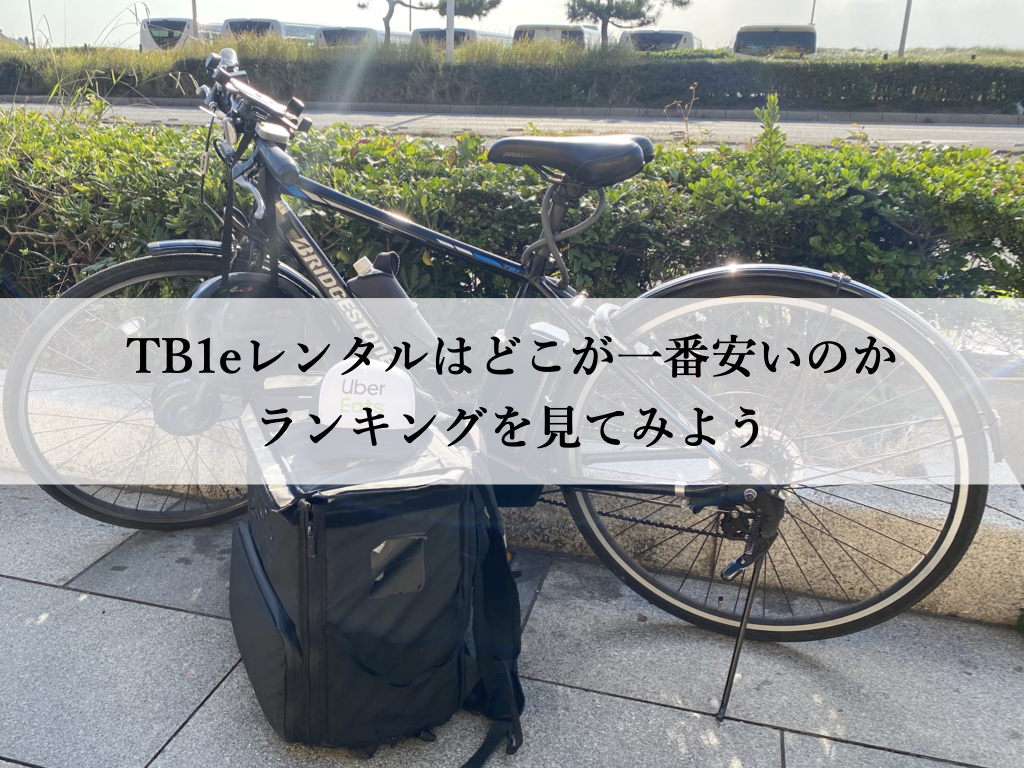 TB1eレンタルはどこが一番安いのかランキングを見てみよう｜電動クロスバイクTB1eレンタル専門.com