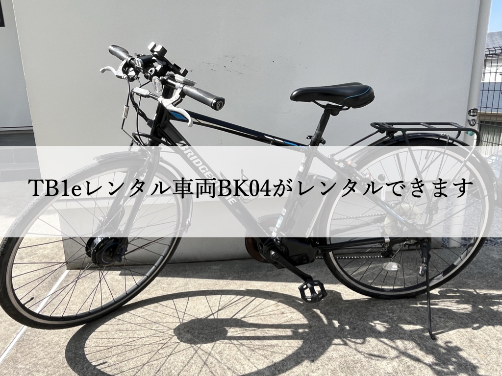 TB1eレンタル車両No.BK04がレンタル可能です！｜電動クロスバイクTB1eレンタル専門.com